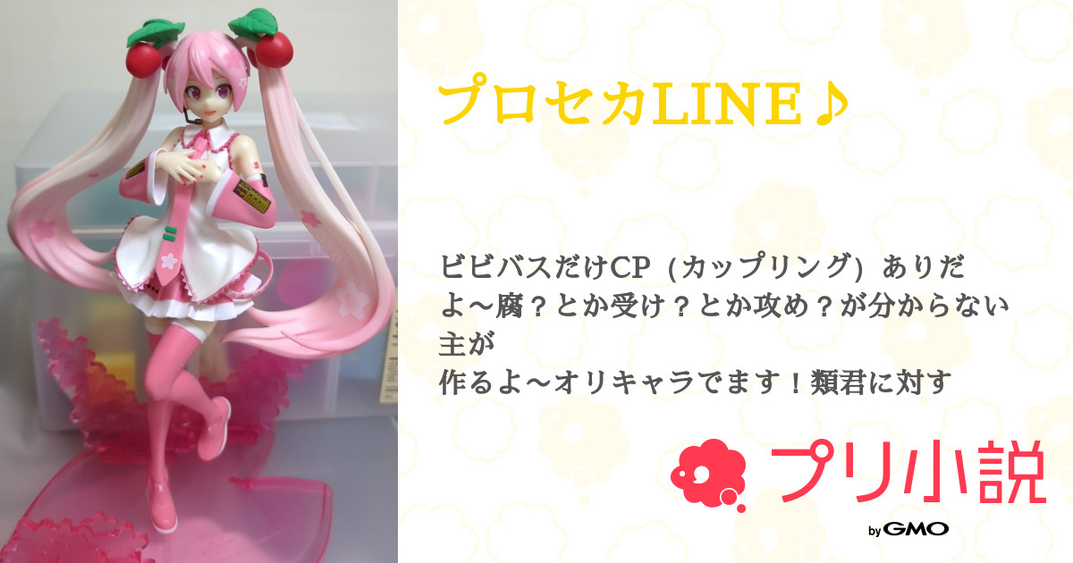 プロセカLINE♪ - 全26話 【連載中】（ゆゆり@フォロバ414317%さんの小説） | 無料スマホ夢小説ならプリ小説 byGMO